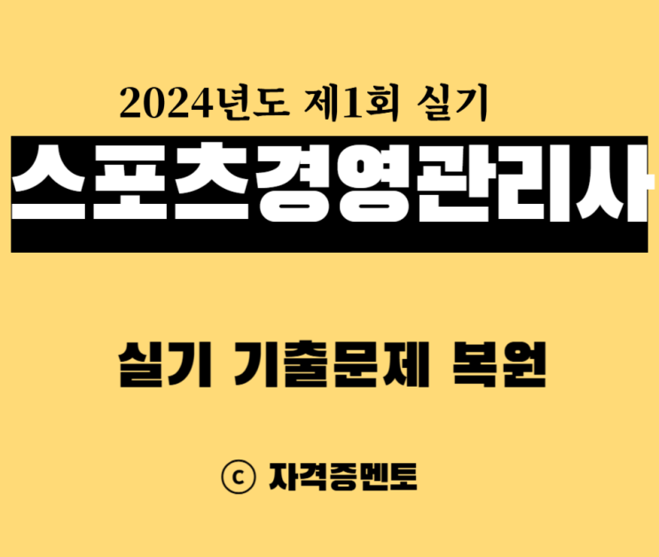 2024년 제1회 스포츠경영관리사 실기시험 기출문제 복원 네이버 블로그
