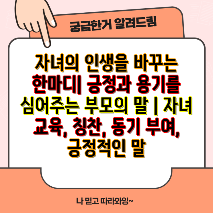 자녀의 인생을 바꾸는 한마디 긍정과 용기를 심어주는 부모의 말 자녀 교육 칭찬 동기 부여 긍정적인 말 네이버 블로그