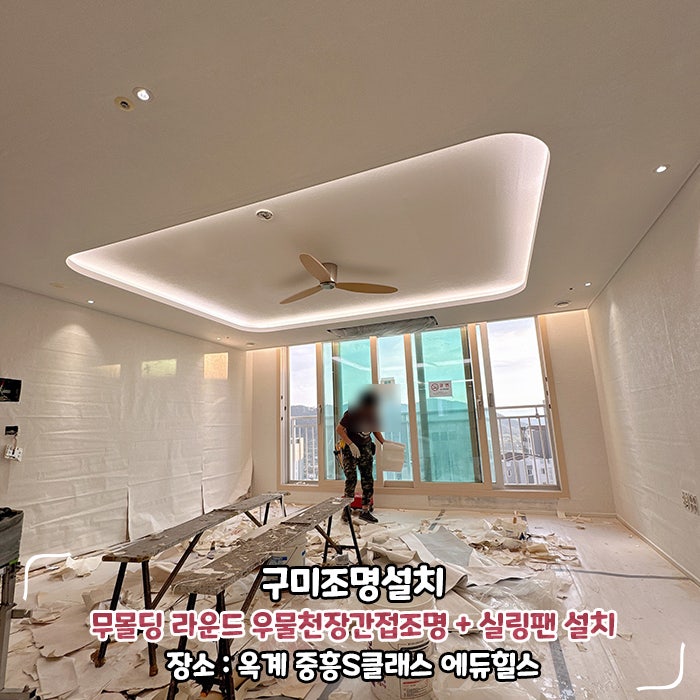 무몰딩 라운드 우물천장간접조명 실링팬 설치 옥계중흥s클래스 에듀힐스 네이버 블로그