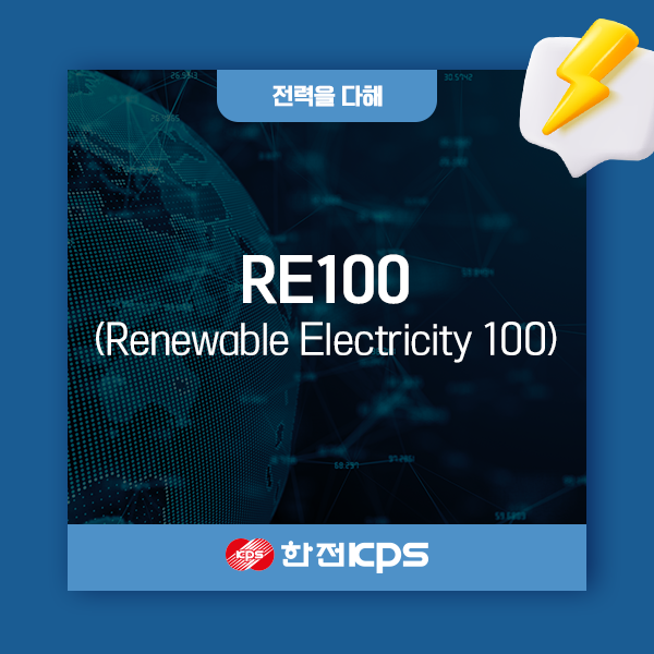 전력을 다해 7탄, RE100 : 네이버 블로그