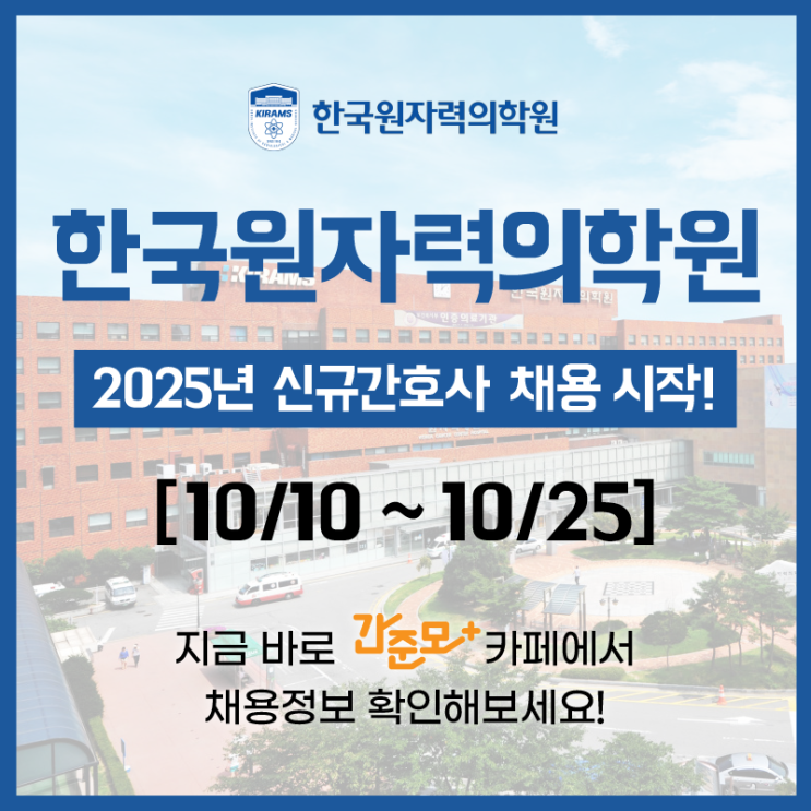원자력병원 채용 2025년 신규간호사 채용공고 And 간호사 자소서 항목 한국원자력의학원 채용 네이버 블로그