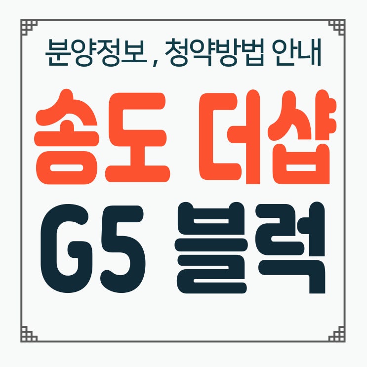 송도 더샵 G5 공급정보 : 네이버 블로그