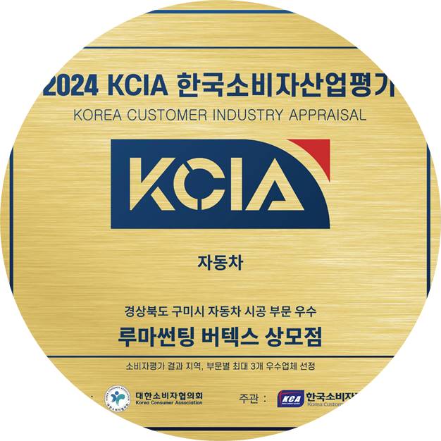 [구미썬팅] 2024년 KCIA 한국소비자산업평가 자동차 우수시공 업체 선정 : 네이버 블로그