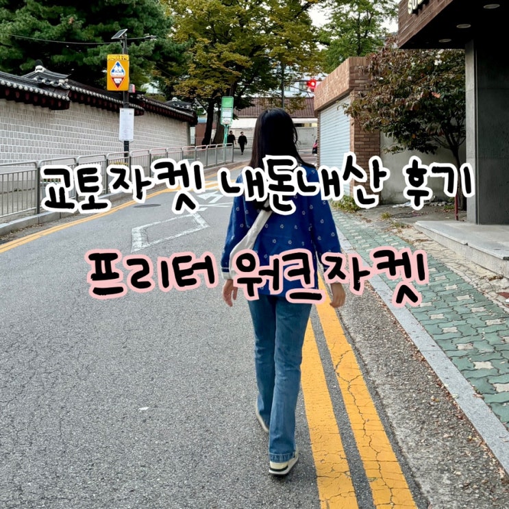 프리터 (FRITUR) 워크자켓 교토자켓 내돈내산 후기 : 네이버 블로그