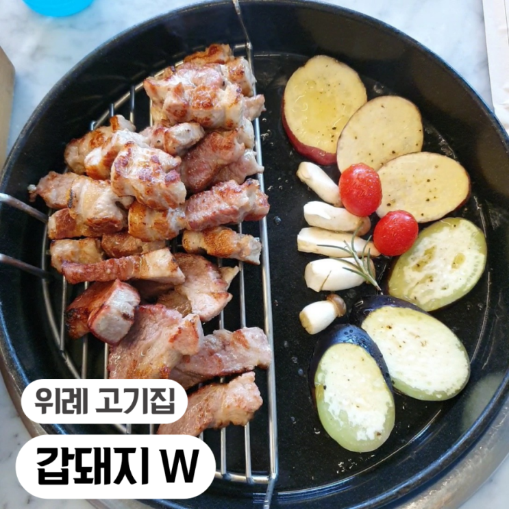 위례 구워주는 고기집 가족모임 하기 좋은 갑돼지 W 네이버 블로그