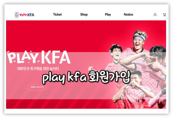 play kfa 회원가입 티켓 예매 방법 4가지 : 네이버 블로그