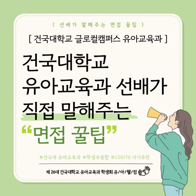 건국대학교 글로컬캠퍼스 유아교육과 선배가 말해주는 유아교육과 면접 꿀팁 네이버 블로그