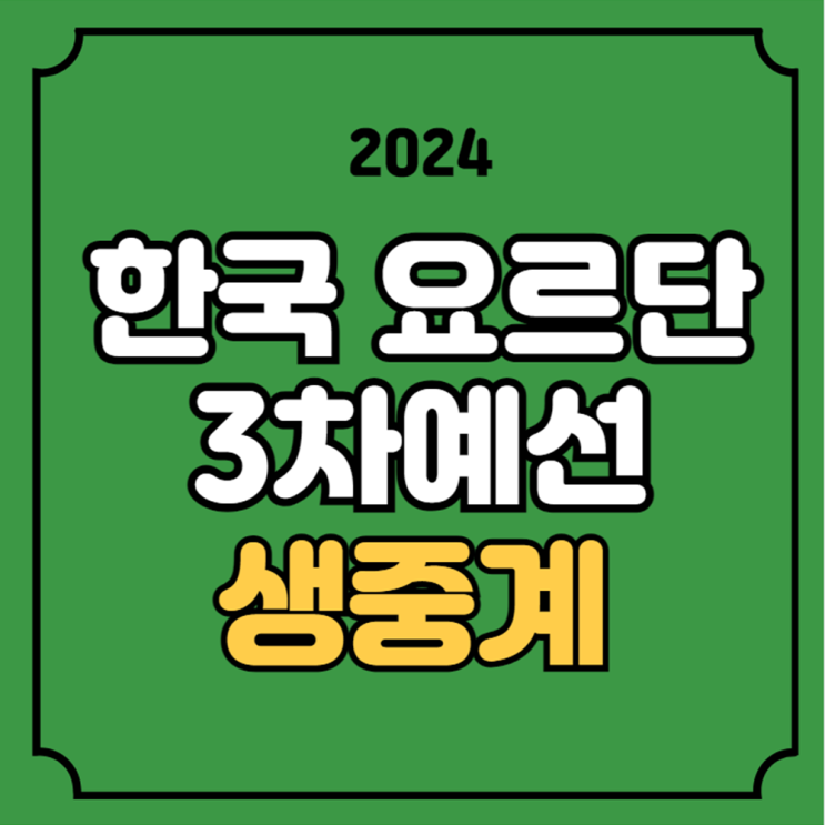 한국 요르단 중계 북중미 월드컵 아시아 3차 예선 요르단전 경기일정 2024년 10월 10일 선발 라인업 대한민국 축구 국가