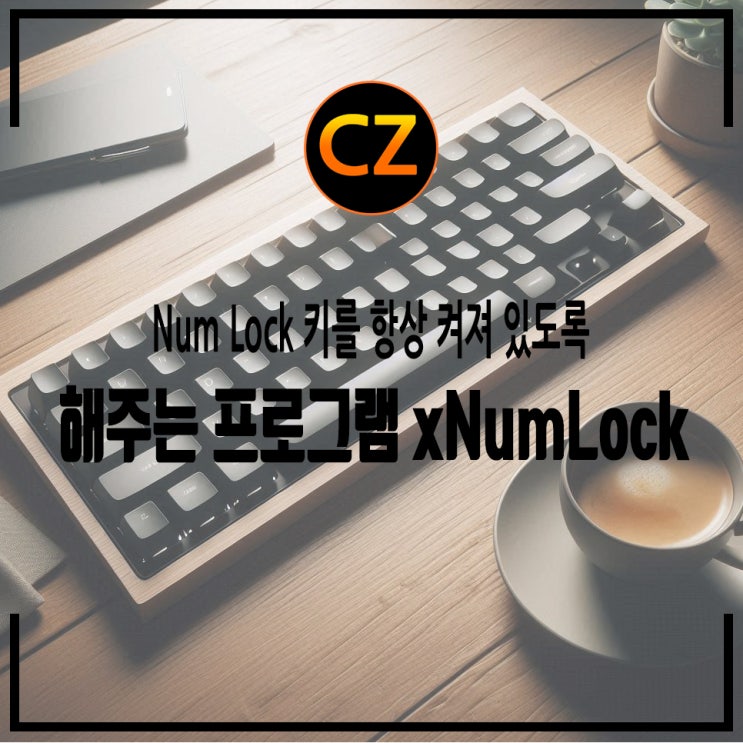 Num Lock 키를 항상 켜져 있도록 해주는 프로그램 xNumLock : 네이버 블로그