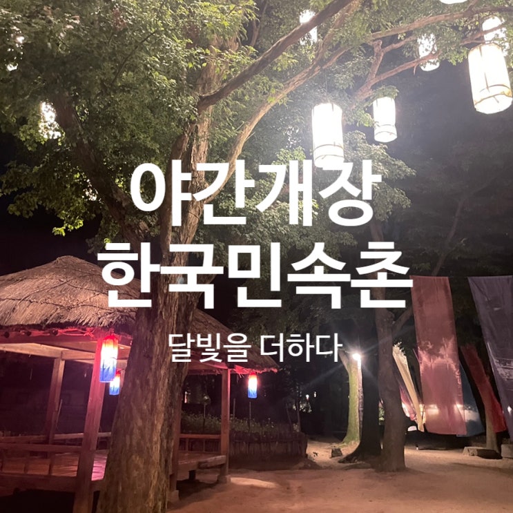 한국민속촌 야간개장 달빛을 더하다 귀신놀이 네이버 블로그