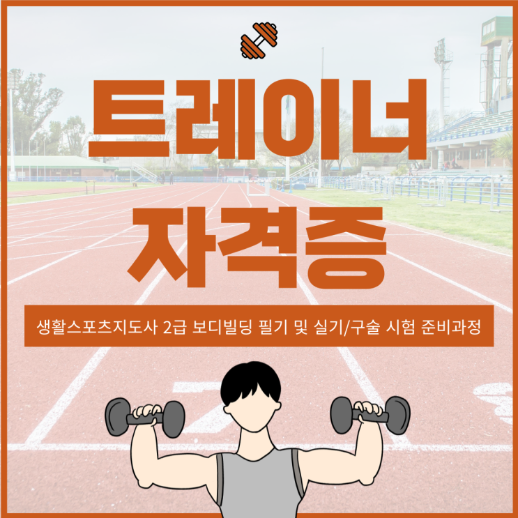 트레이너 자격증 생활스포츠지도사 2급 보디빌딩 필기 및 실기구술 시험 준비과정 네이버 블로그