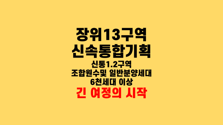 장위13구역 신속통합기획으로 진행이 된다는데 사업성은 입지는 신통1구역 사업성은 신통2구역조합원수와 일반분양세대수 장위뉴타운
