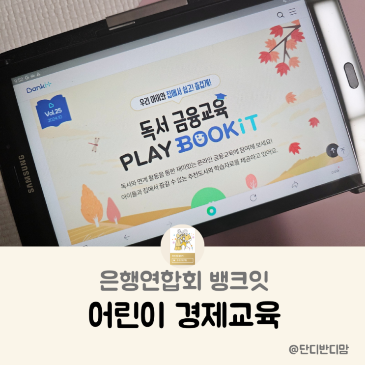 은행연합회 뱅크잇 온라인 독서 금융교육 PLAY BOOKiT로 어린이 경제교육 신청 : 네이버 블로그