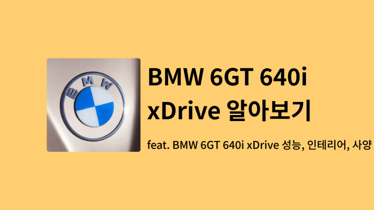 BMW 6GT 640i xDrive 풀옵션 한눈에 알아보기! : 네이버 블로그