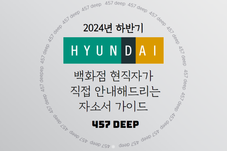 2024년 현대백화점 1,5번 자소서 문항 가이드 by 백화점 현직자 - 457DEEP Original : 네이버 블로그