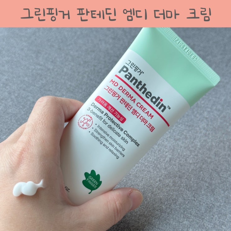 가려움 개선 기능성 크림 그린핑거 판테딘 엠디 더마 크림 추천해요 네이버 블로그