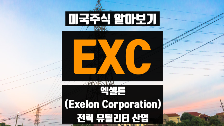 엑셀론(Exelon Corporation, EXC 전력 유틸리티 산업) - 미국주식 알아보기 : 네이버 블로그