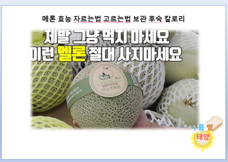 메론 효능 자르는 법 고르는 법보관방법 후 숙 방법 칼로리 체크 네이버 블로그