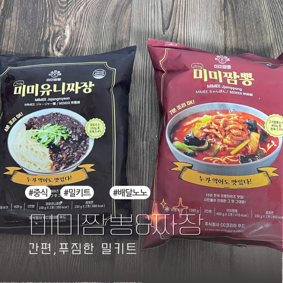 간편하게 즐기는 중식 밀키트 푸짐한 미미고기짬뽕and 미미유니짜장 네이버 블로그