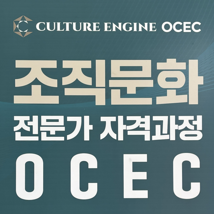 📣조직문화, 이제는 필수! 컬처엔진 OCEC로 전문가가 되는 법💖 : 네이버 블로그