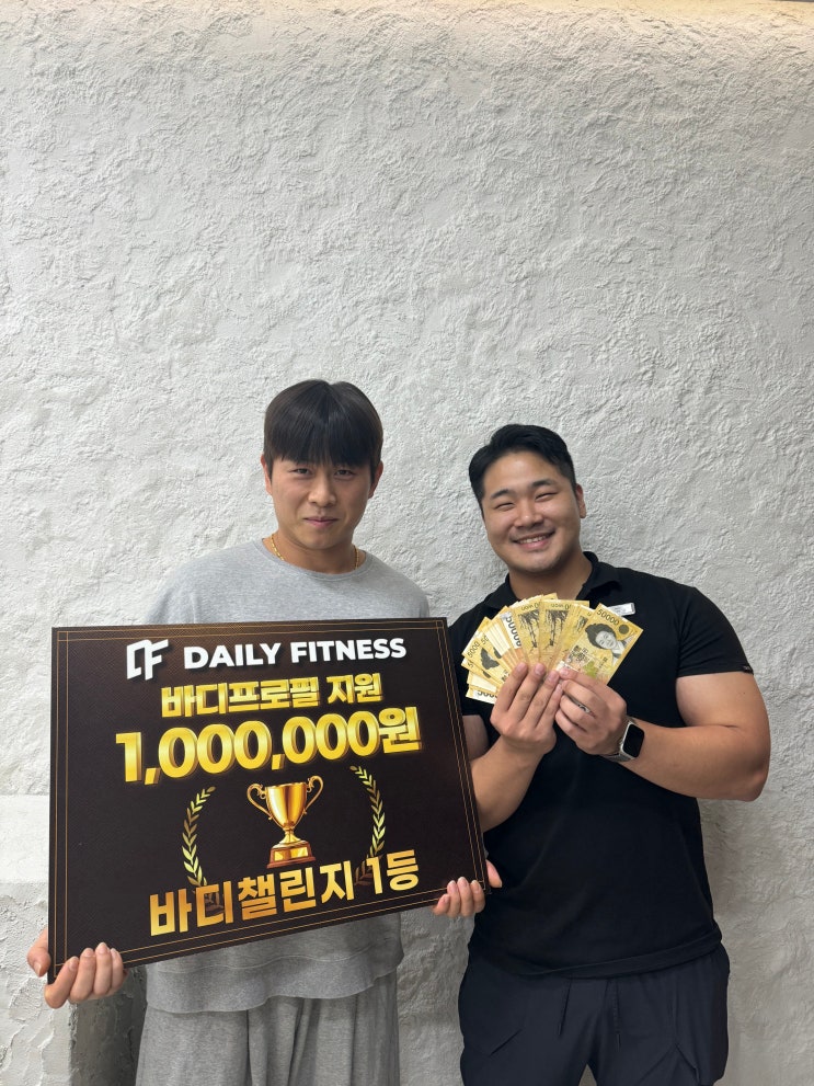 거여동 헬스장 데일리피트니스바디챌린지 1기 전체 1등 회원님의 수상 소감 및 바디챌린지 과정 마천동 헬스장 네이버 블로그