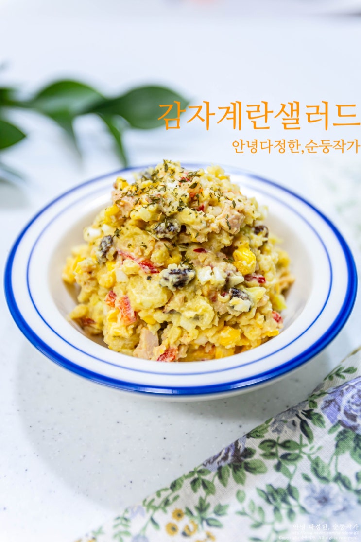 으깬감자샐러드 만들기 구운계란에 견과류도 넣어 건강하게 만드는 감자계란샐러드 레시피 네이버 블로그