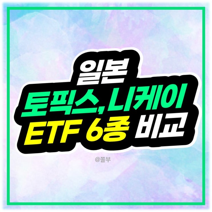 일본 니케이 토픽스 ETF 6종 비교해볼게요 : 네이버 블로그