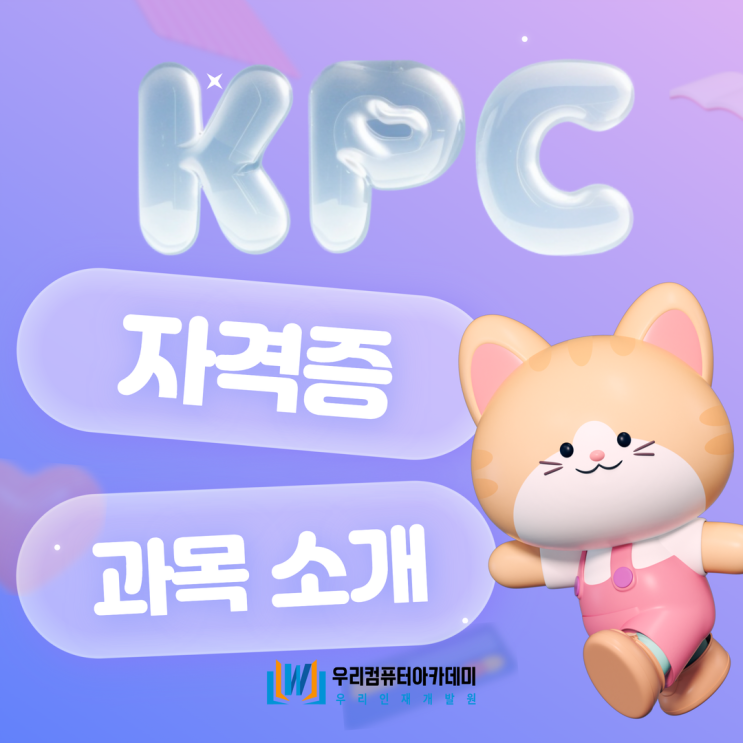 한국생산성본부 KPC 자격증 알아보기 - ITQ, GTQ, SW코딩자격 등 : 네이버 블로그