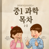 중1과학 22개정 중1 2학기 과학 교과서 목차 정리 네이버 블로그