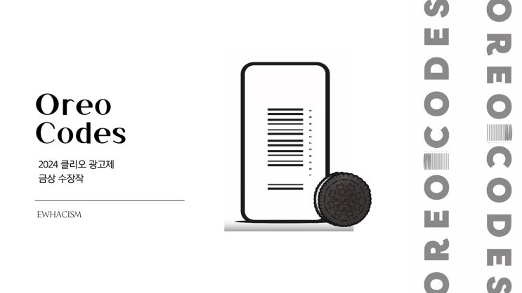 [2024 클리오 광고제 수상작] 오레오의 OreoCodes : 네이버 블로그