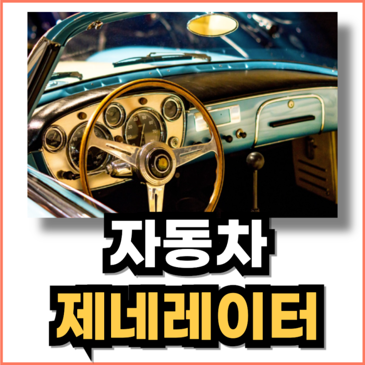 자동차 발전기 수명 제네레이터알터네이터 고장 증상 네이버 블로그