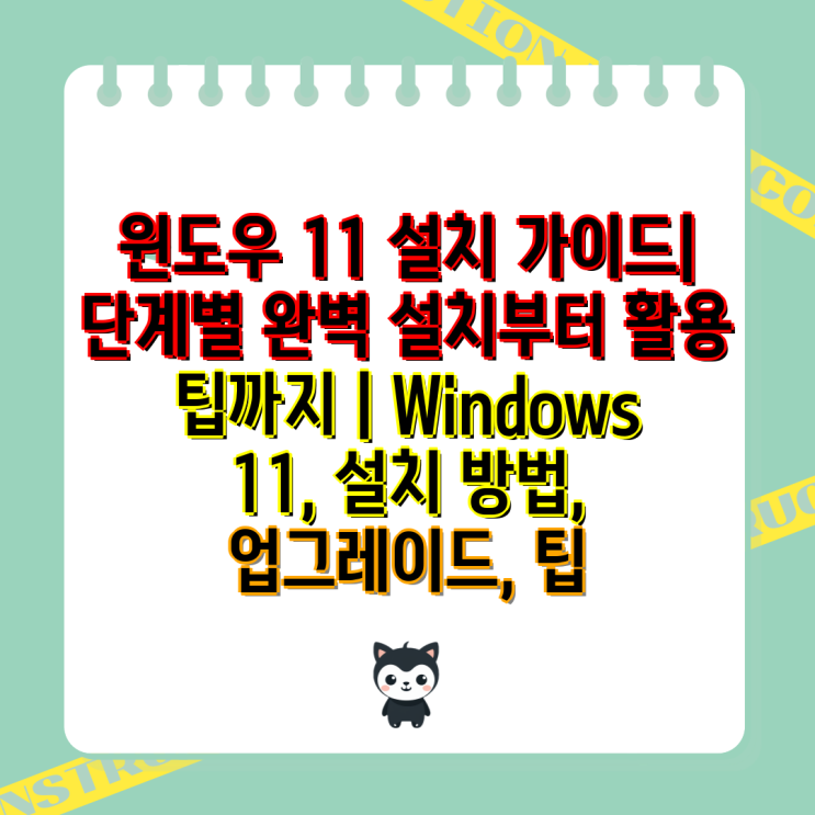 윈도우 11 설치 가이드 단계별 완벽 설치부터 활용 팁까지 Windows 11 설치 방법 업그레이드 팁 네이버 블로그