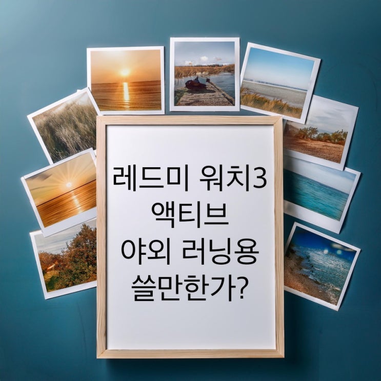 후기 샤오미 레드미 워치 3 액티브 사용 후기 러닝 초보자를 위한 스마트워치 성능 분석 네이버 블로그