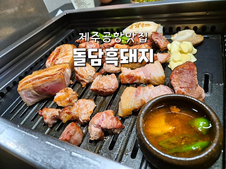 제주공항맛집 제주흑돼지맛집 돌담흑돼지 제주공항점 네이버 블로그