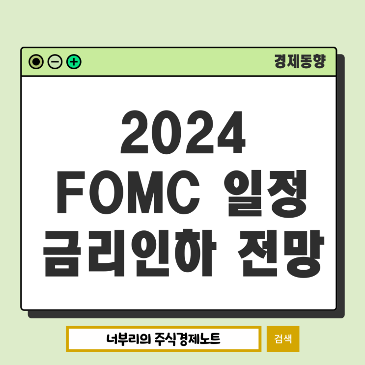 2024 FOMC 일정 뜻, 11월 금리인하 확률은? : 네이버 블로그