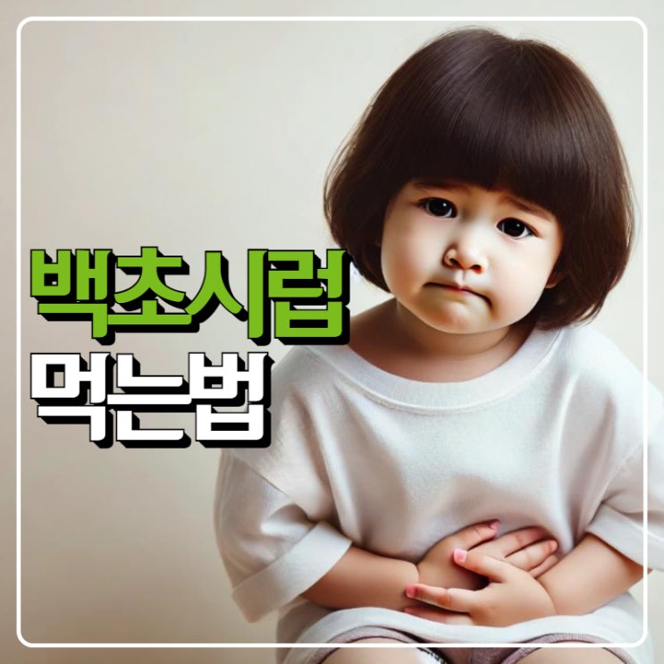 어린이소화제 정장제 백초 시럽 효능과 가격 성인이 먹어도 될까 네이버 블로그