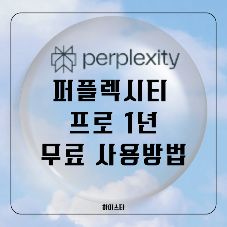 SK텔레콤 SKT T멤버십 에이닷 Perplexity Pro 퍼플렉시티 프로 할인을 넘어 AI 무료 이벤트 : 네이버 블로그