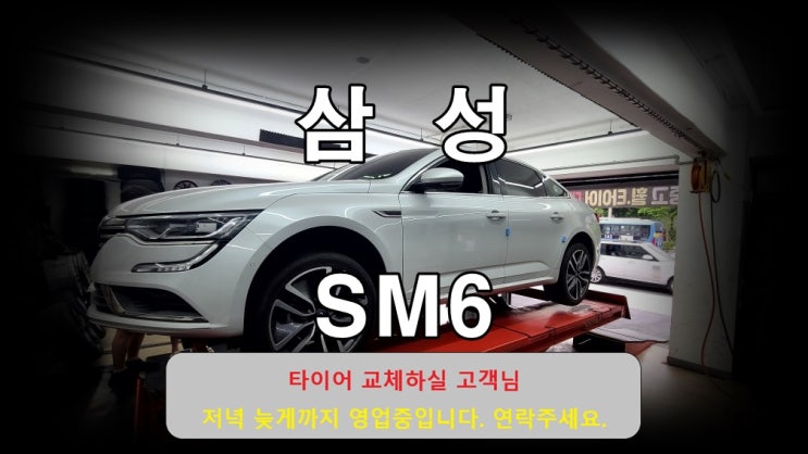 삼성 SM6 한국타이어 라우펜 에스핏에이에스 교환작업 휠얼라이먼트 타이어코드절상 SM6타이어교환 SM6한국타이어 라우펜타이어 도봉구타이어 도봉동타이어 방학동타이어 쌍문동 ...