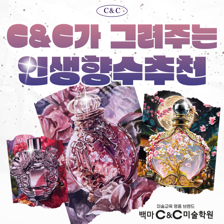 씨앤씨candc가 그려주는 인생 향수 추천 백마씨앤씨미술학원 정기전시회 일산백마식사풍동후곡고등디자인입시준비미술