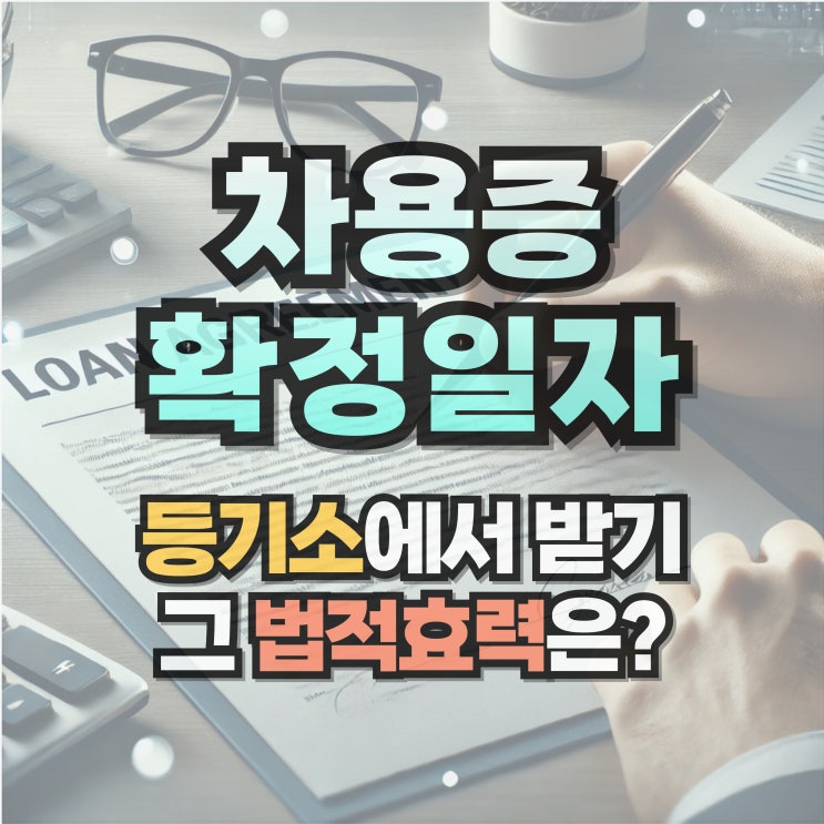 차용증 확정일자 등기소에서 받는법 및 법적효력 네이버 블로그