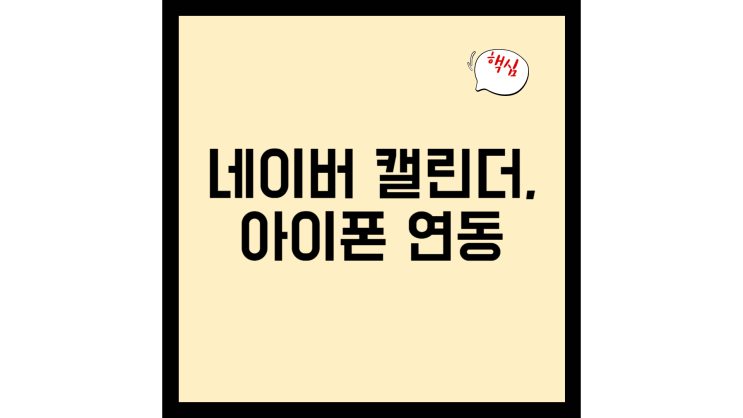 네이버 캘린더 아이폰과 완벽하게 연동하는 법 네이버 블로그