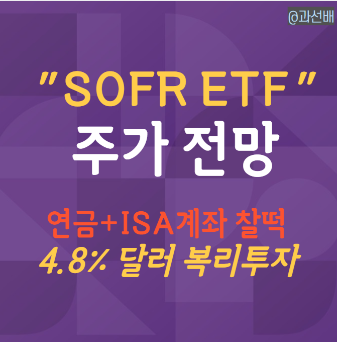SOFR ETF - ISA 계좌 달러 투자 : 네이버 블로그