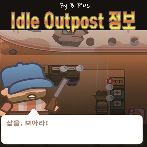 Idle Outpost 타이쿤 게임 추천, 슈퍼마켓 스테이지 도달 시간 및 공략 : 네이버 블로그