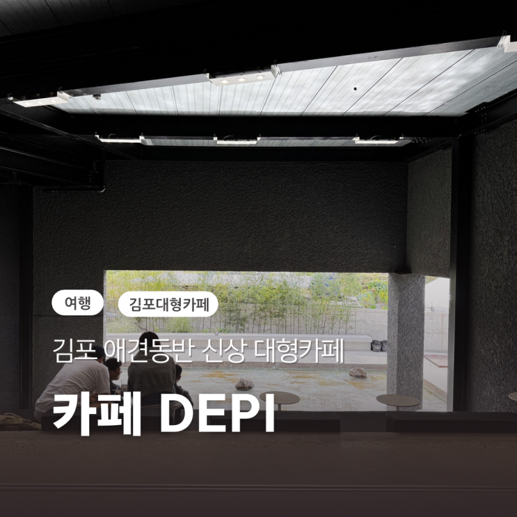 김포 카페 대피 힙한 인테리어 애견동반 신상 대형카페 추천 네이버 블로그
