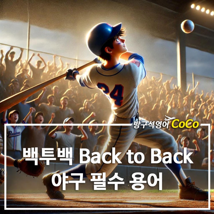 백투백 뜻 back to back 홈런까지 야구용어 완벽정리 : 네이버 블로그
