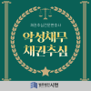 부산 채권추심 전문 변호사 악성채무 미수금 강제집행 채무 상담 법무법인 시현 네이버 블로그