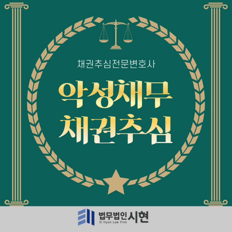 부산 채권추심 전문 변호사 악성채무 미수금 강제집행 채무 상담 법무법인 시현 네이버 블로그