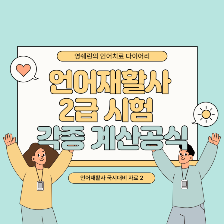 언어재활사 2급 국시 대비 유창성장애 언어발달장애 조음음운장애 각종 계산문제 총정리 네이버 블로그