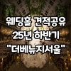 따끈따끈 견적공유o 웨딩홀 투어더베뉴지서울 베뉴지홀 25년 하반기 네이버 블로그