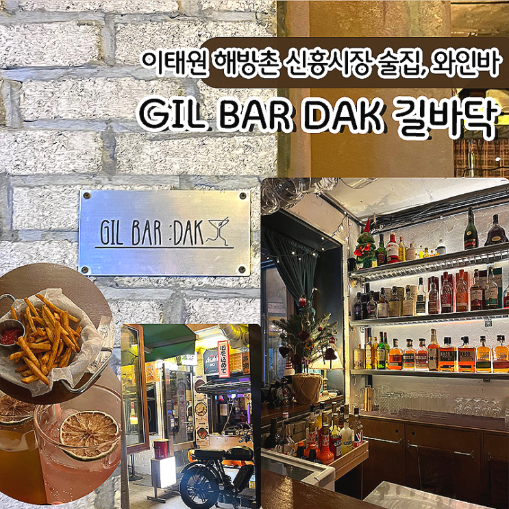 이태원 해방촌 신흥시장 술집 길바닥 GIL BAR DAK : 네이버 블로그
